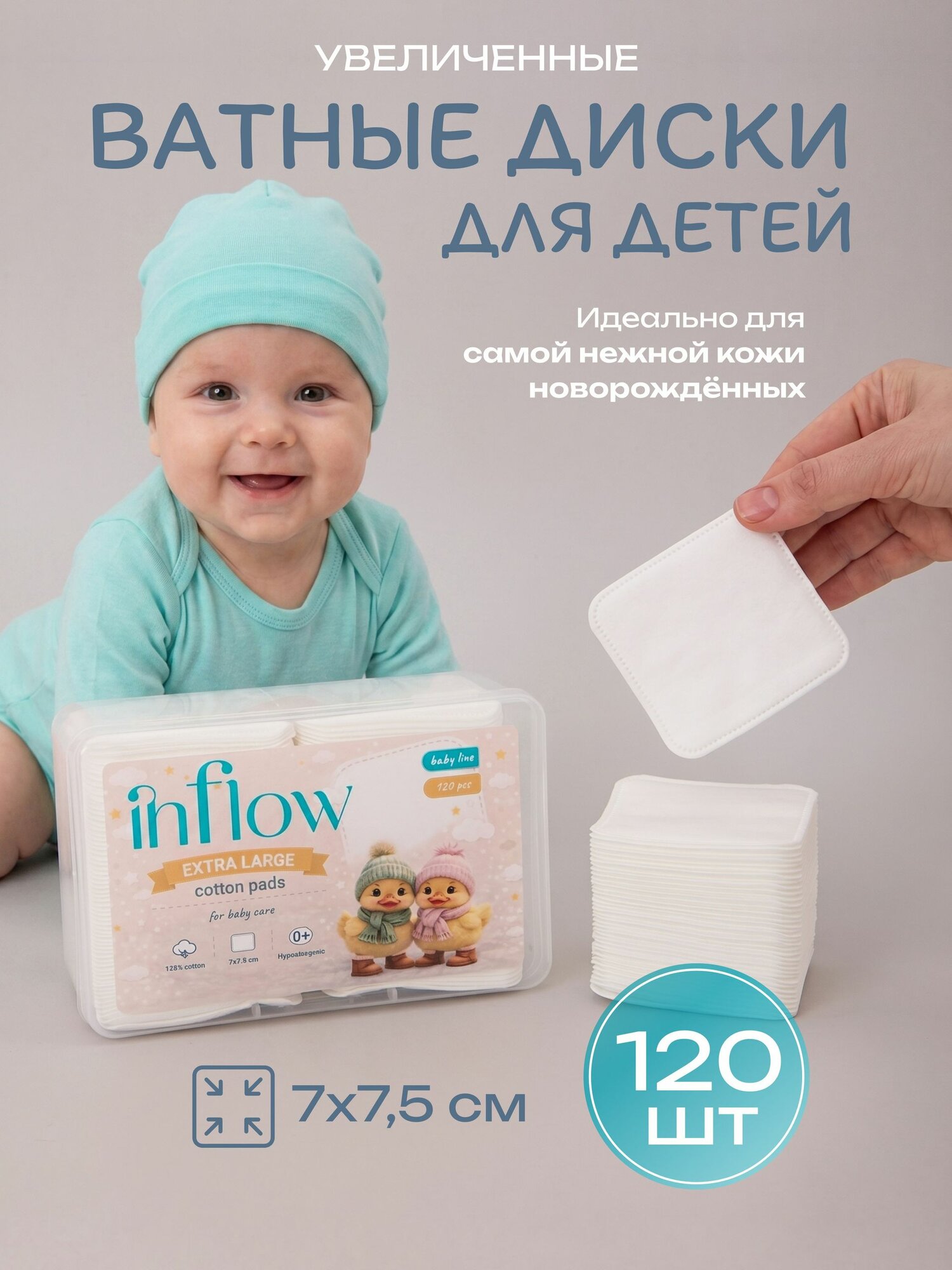 Ватные диски INFLOW, детские, гипоаллергенные, увеличенного размера, 100%, 120 штук