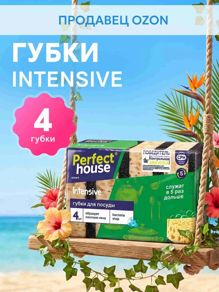 Губки для мытья посуды и уборки на кухне Perfect House Intensive поролоновые универсальные хозяйственные крупнопористые двухсторонние, 4 шт