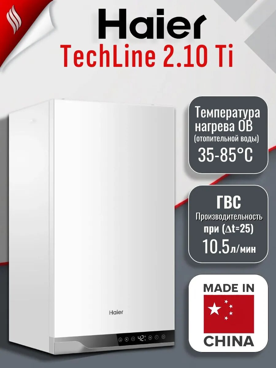 Котел газовый настенный Haier TechLine 2.10 Ti, закрытая камера сгорания, турбированный, двухконтурный (отопление и ГВС)