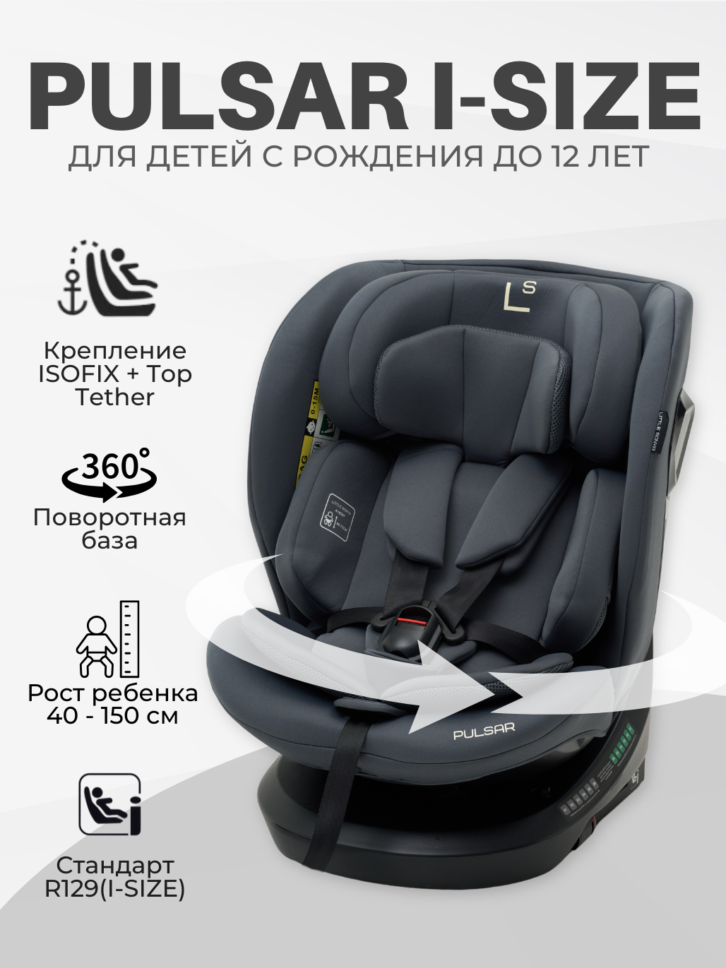 Автокресло детское PULSAR I-SIZE группа 0+/1/2/3 (0-36 кг), 360°, Isofix, серый