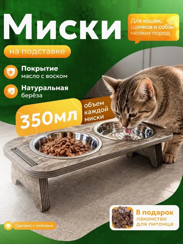 Миска для кошек и собак мелких пород, 2х350 мл. Цвет - дуб.