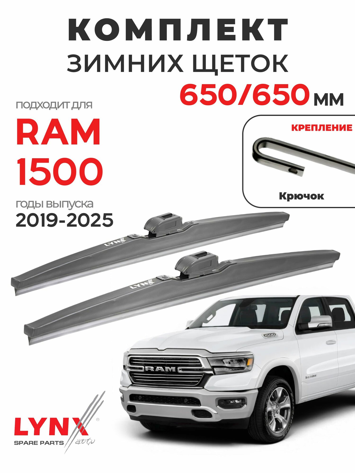 Дворники для Рам 1500 (2019-2025), щетки зимние RAM 1500 / Япония
