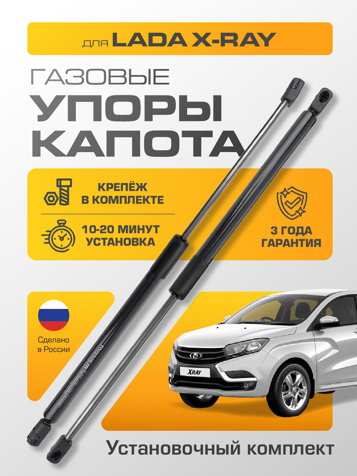 Газовые упоры капота (установочный комплект) для Lada X-Ray