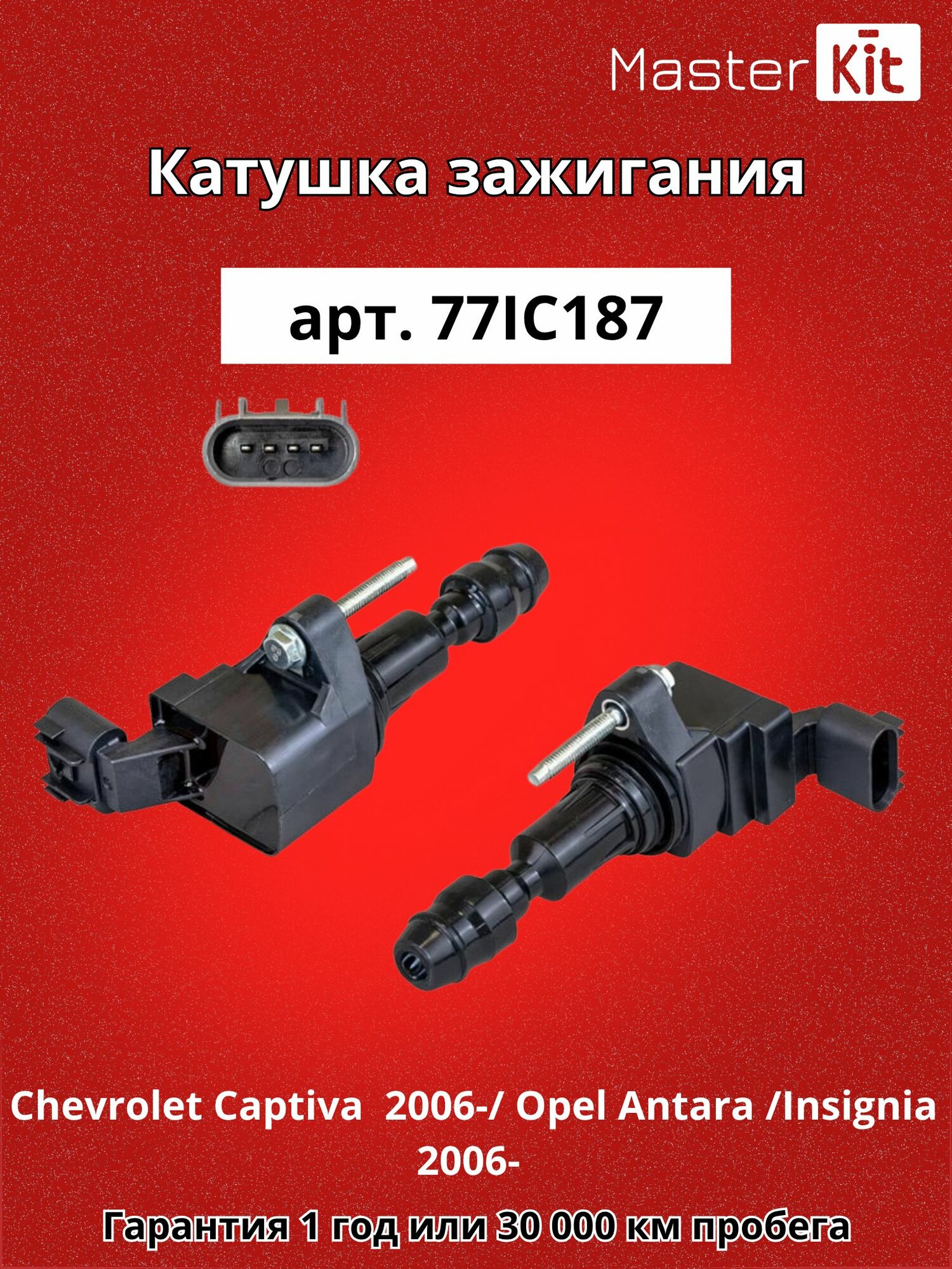 Катушка зажигания Chevrolet Captiva C100C140 06-Opel Antara L07Insignia AG09 06- MasterKit 77IC187