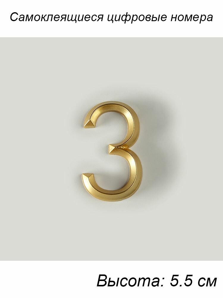 Цифра 3 на дверь 5.5 см матовое золото, объемный 3D номер из ABS-пластика