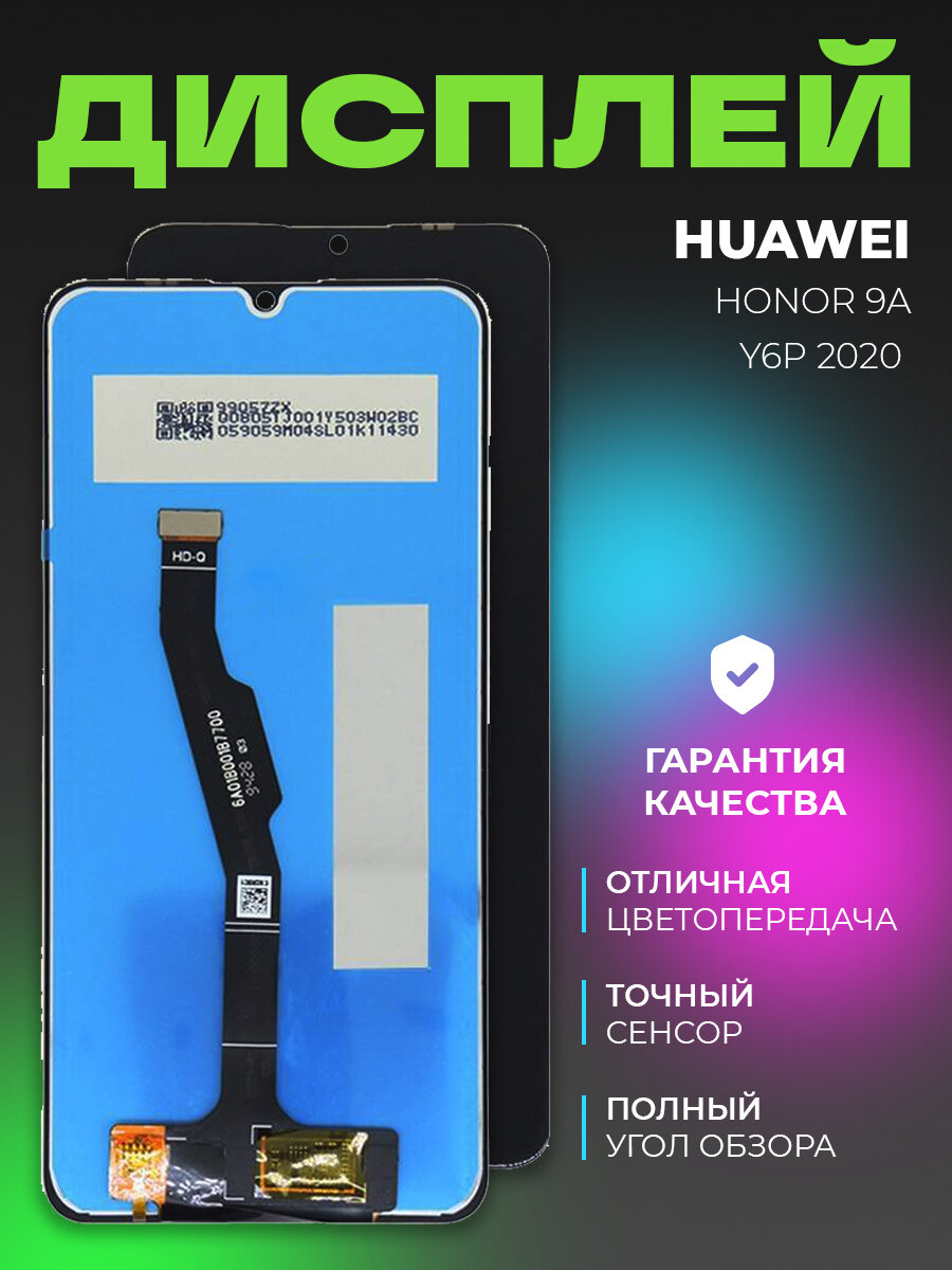 Дисплей для Huawei Honor 9A / Y6p (MOA-LX9N / MED-LX9N) в сборе с тачскрином, чёрный