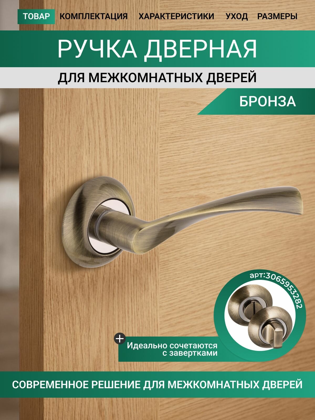Ручка дверная межкомнатная бронза комплект A-X11 BB