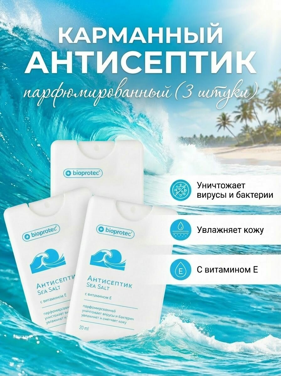 Антисептик для рук парфюмированный карманный 20 мл Bioprotec Sea Salt упаковка 3 шт