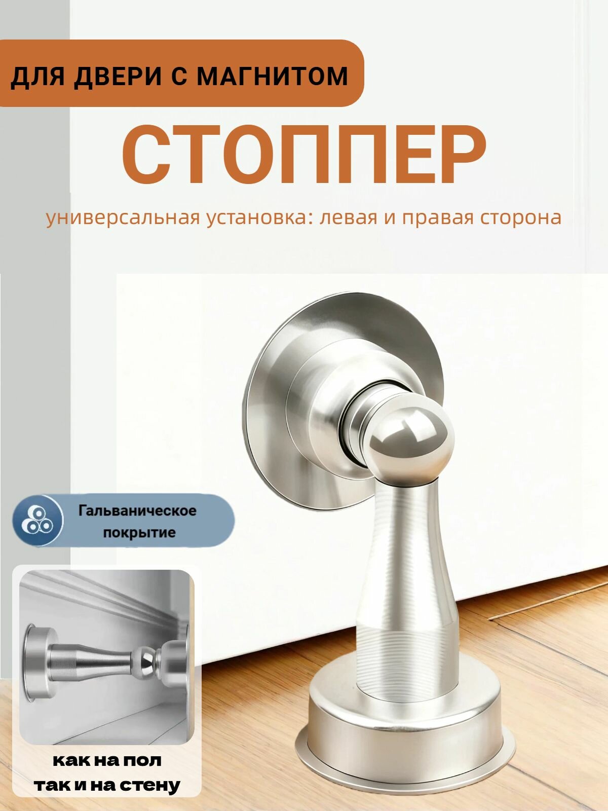 Магнитный дверной стоппер /нержавеющая сталь