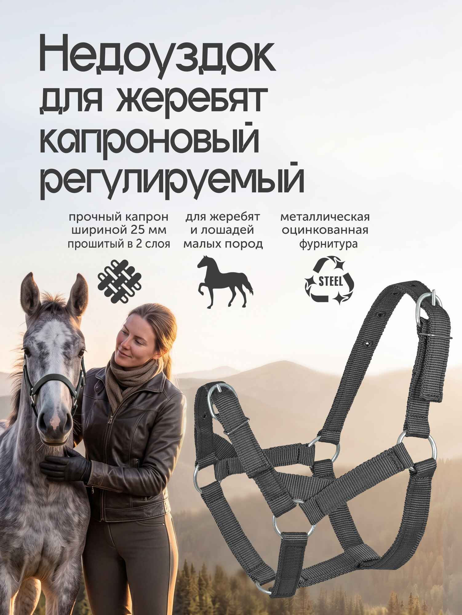 Недоуздок REITER, для жеребят, регулируемый, капроновый, 25 мм, черный