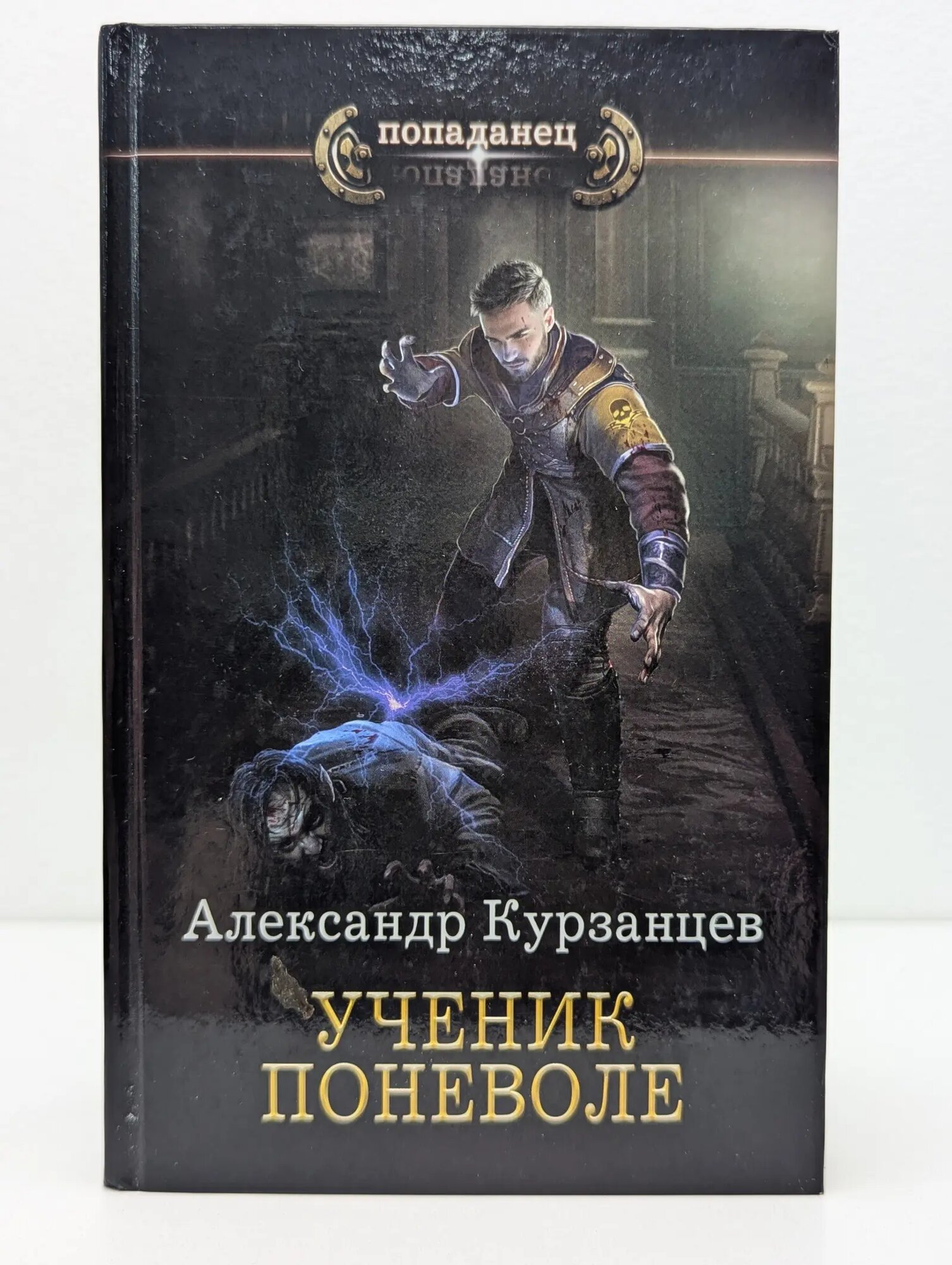 Попаданец. Ученик поневоле Курзанцев Александр Олегович 2021