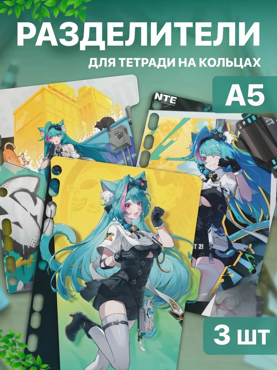 Разделители для тетради на кольцах А5 Neverness to everness