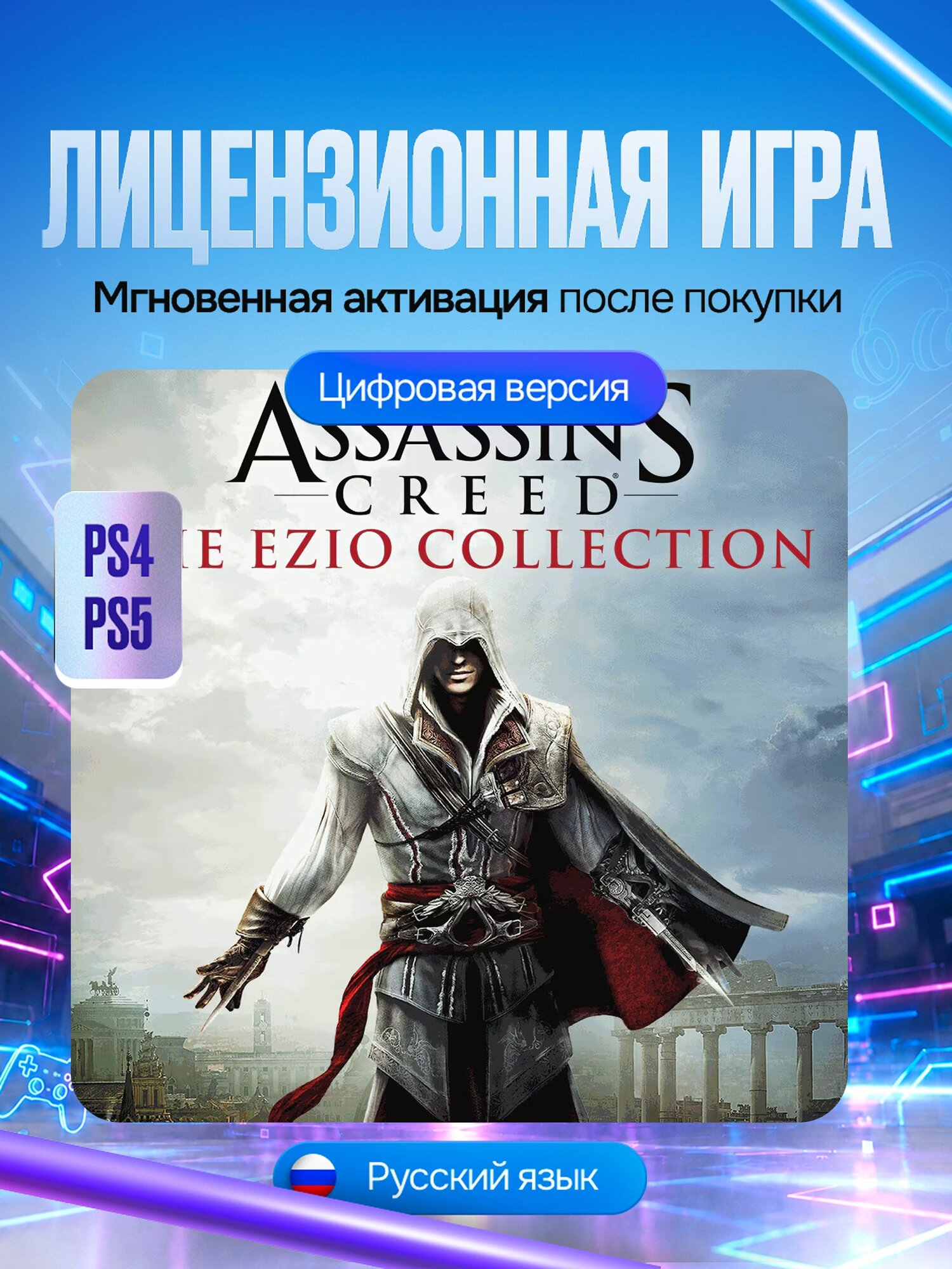 Игра Assassins Creed The Ezio Collection для PS4/PS5, Цифровая версия