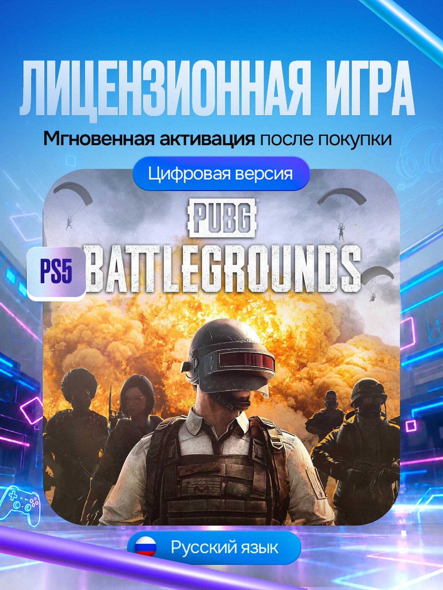 Игра PUBG: BATTLEGROUNDS для PS5, Цифровая версия