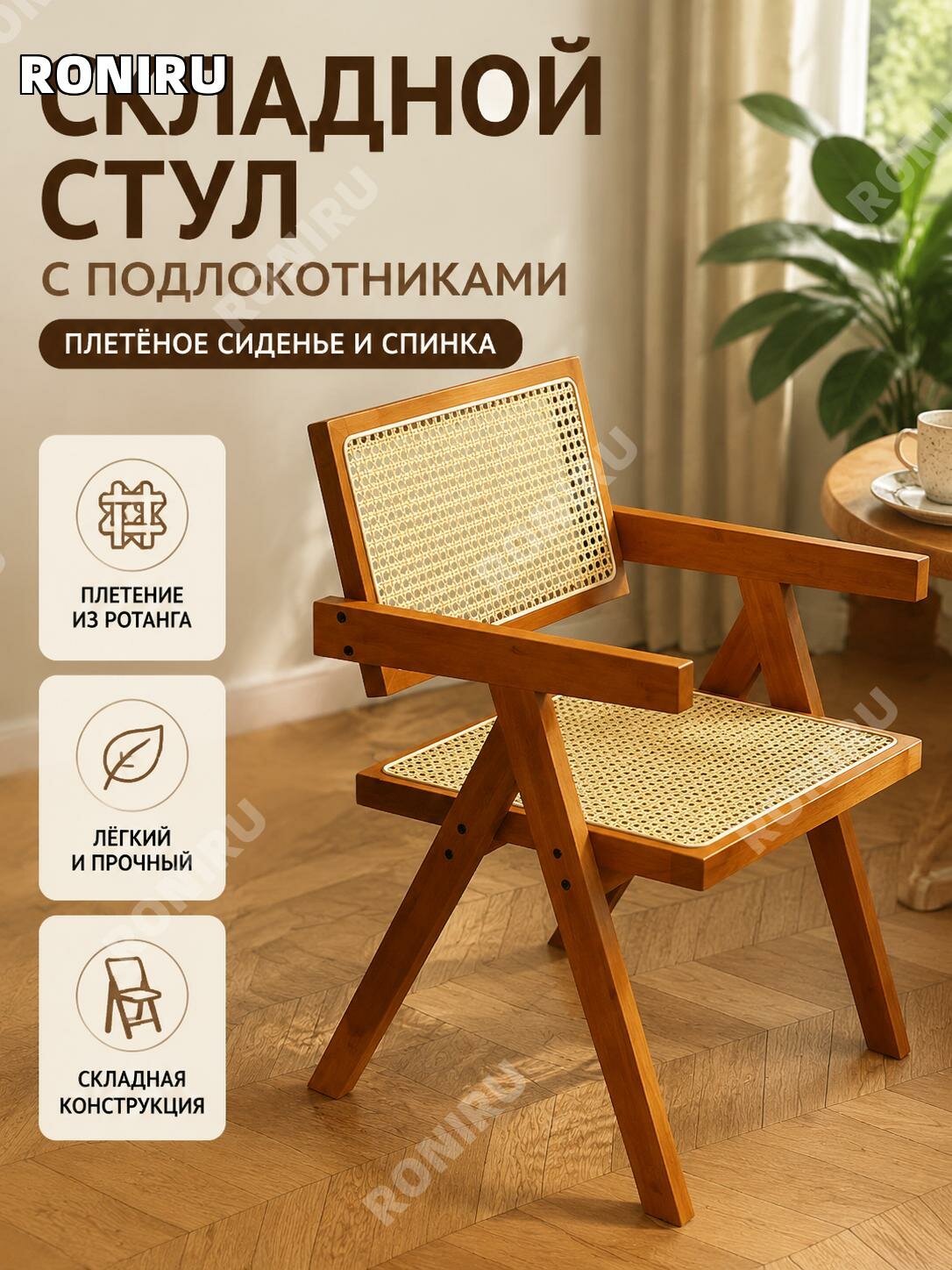 Складное кресло с подлокотниками, бамбук, плетение под ротанг, чайный цвет