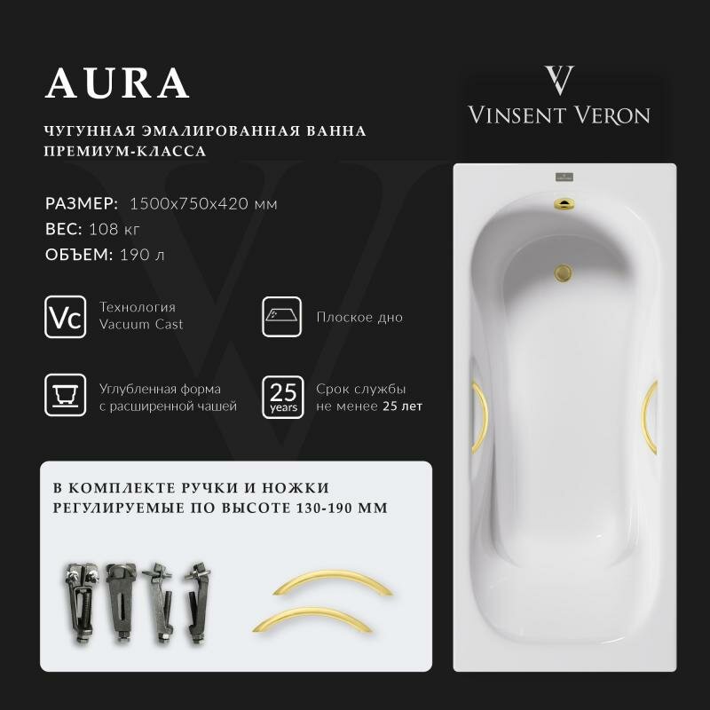 Vinsent Veron Чугунная ванна Aura 150x75x42 с дугообразными ручками матовое золото VAU1507542H/VH0015MGD Vinsent Veron