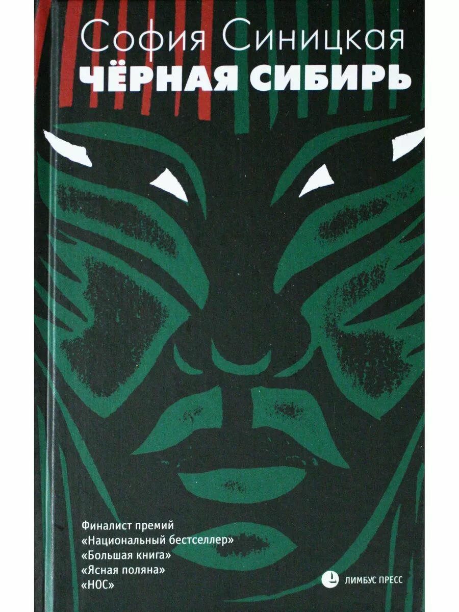 Чёрная Сибирь