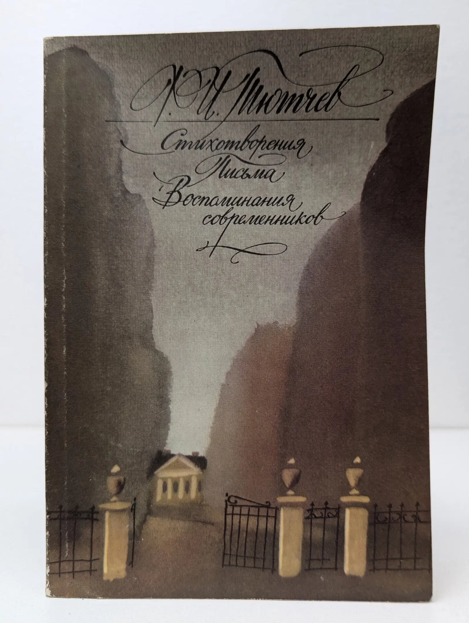 Ф. И Тютчев. Стихотворения. Письма. Воспоминания современников Тютчев Фёдор Иванович 1988