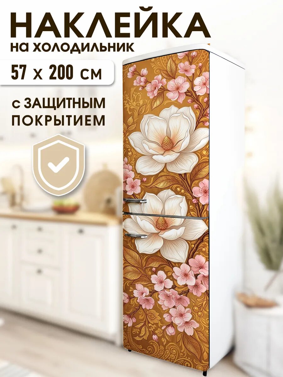 Наклейка на холодильник Цветочные магнолии Арт: h_26_113