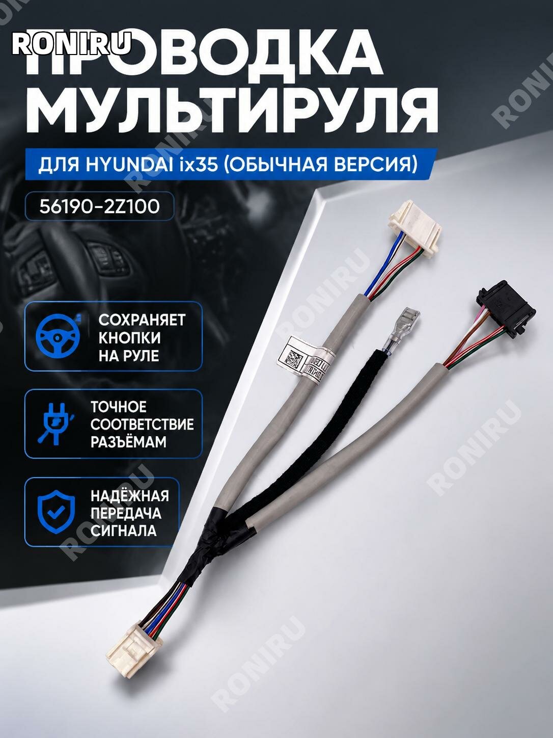 Жгут проводов мультируля 56190-2Z100 для Hyundai ix35