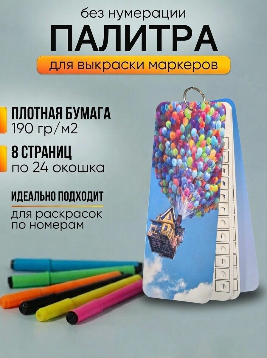 Палитра для выкраски маркеров универсальная 192