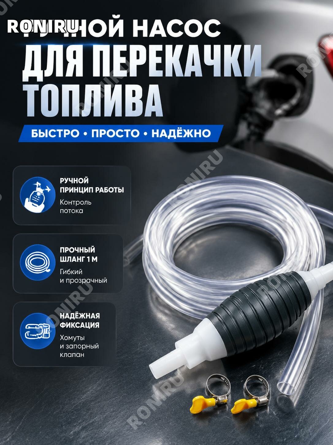 Ручной сифонный насос-груша для топлива и масла, шланг1 м,2 хомута