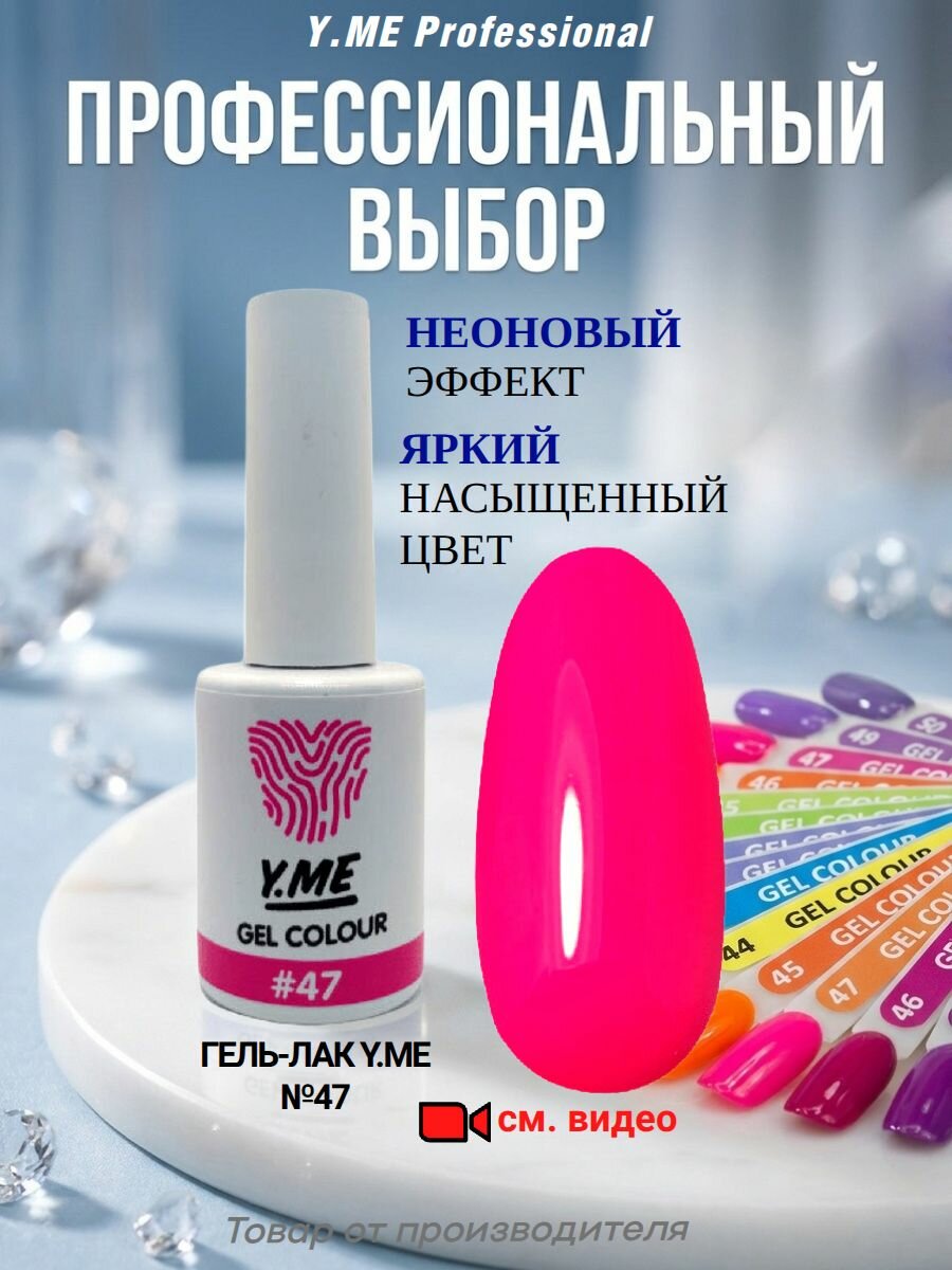 Y.ME Неоновый гель лак Gel Colour №47 (розовый кислотный), 10 мл, для ногтей, для маникюра и педикюра