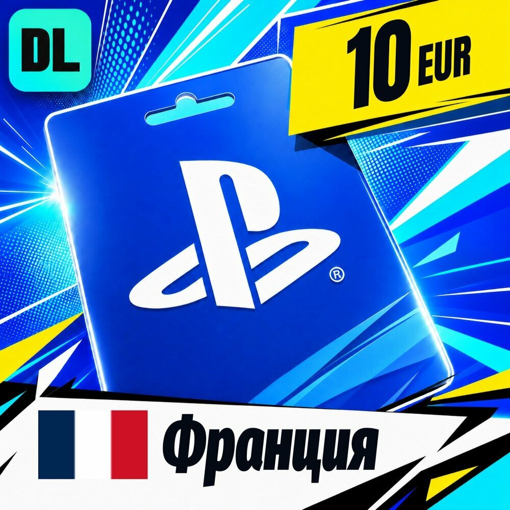 PlayStation Network (PSN) Франция · EUR 10 — карта оплаты, цифровой код пополнения счёта, моментальная доставка