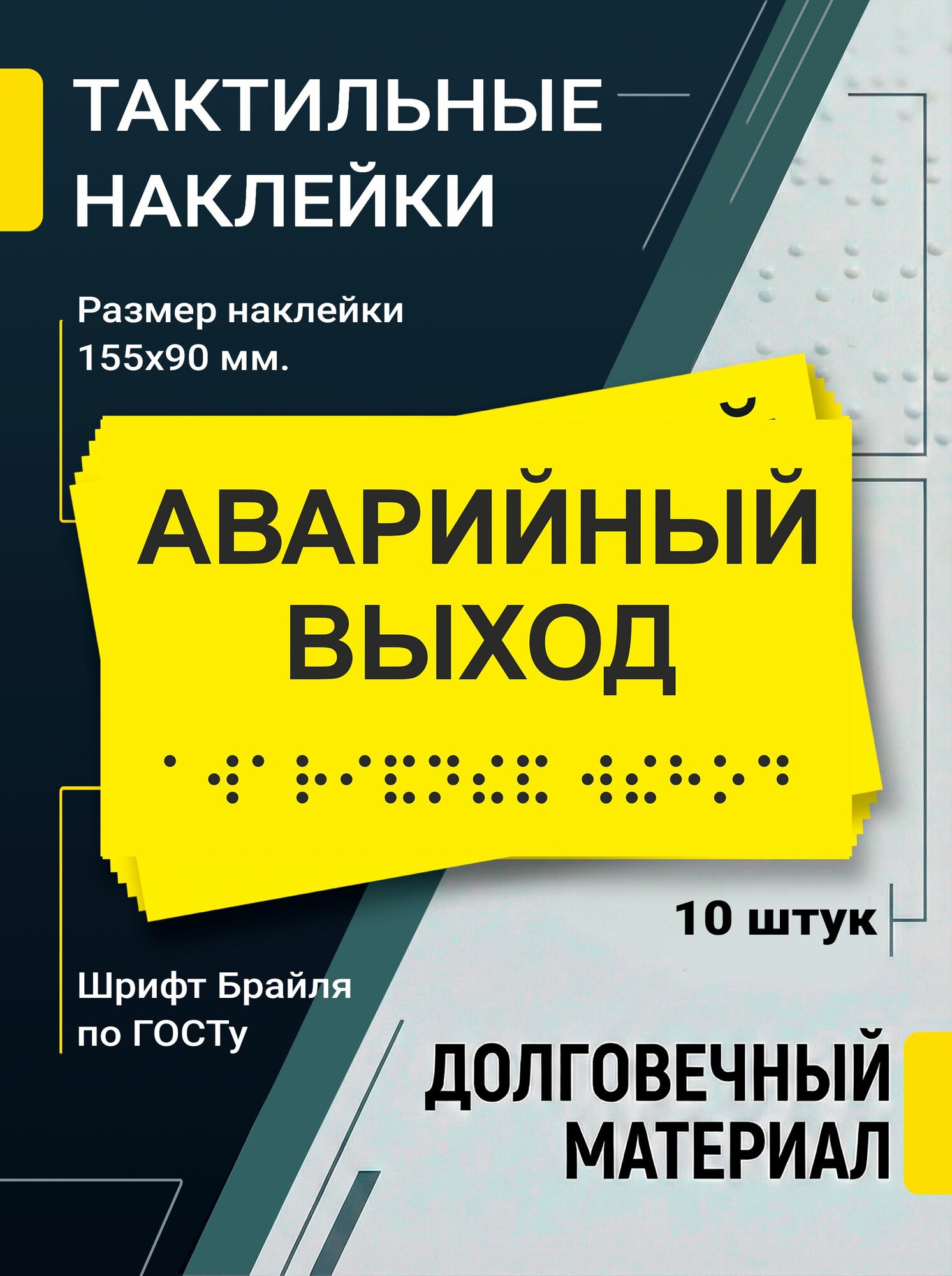 Наклейки тактильные Аварийный выход, с шрифтом Брайля, для автобуса (155х90мм) 10 шт
