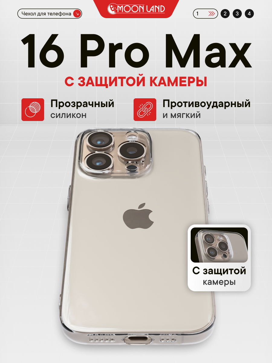 Чехол Moon Land, для iPhone 16 Pro Max, силикон, прозрачный, защита камеры