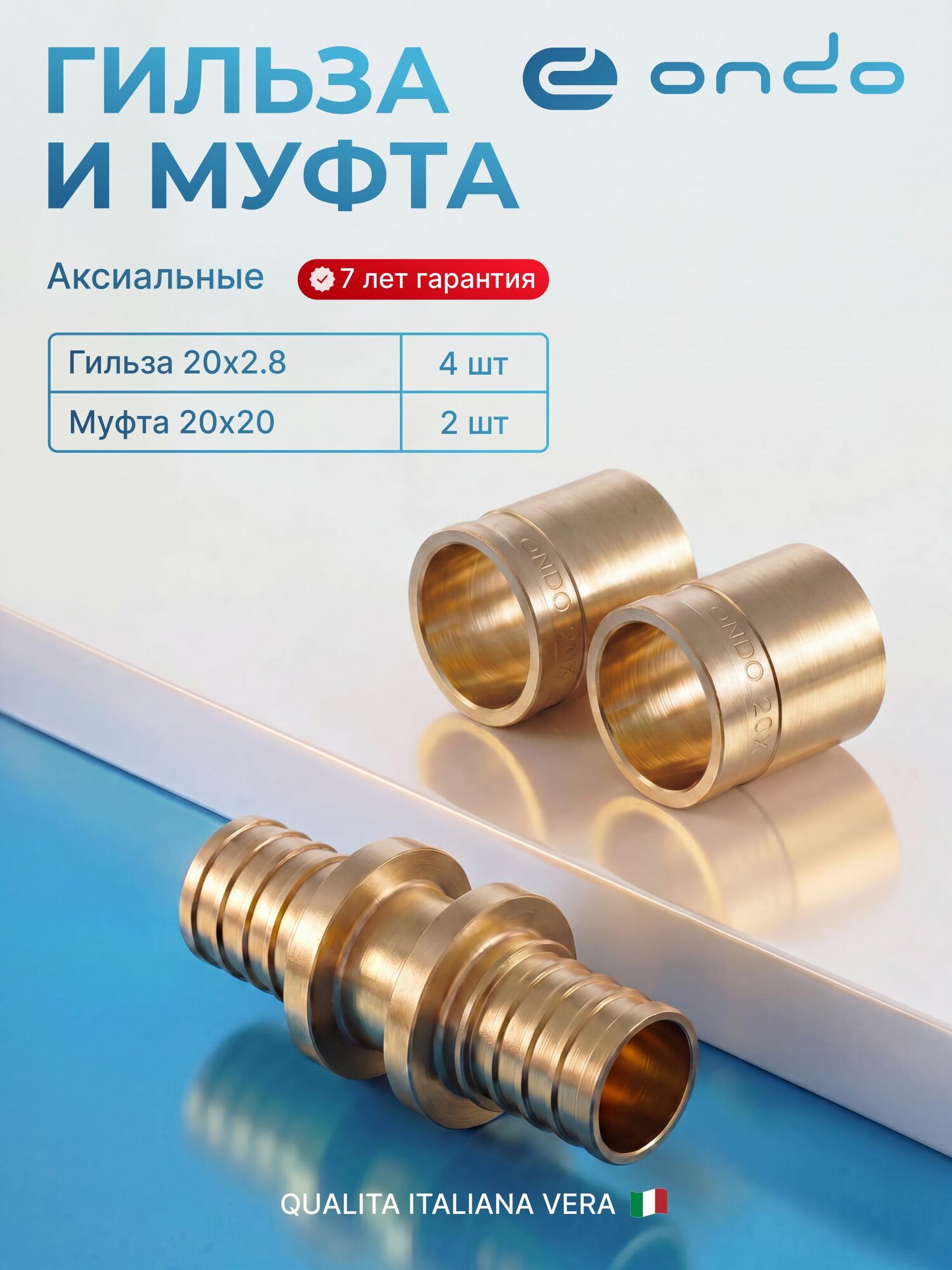Муфта аксиальная 20х20, (2 шт), Гильза 20 (4 шт),