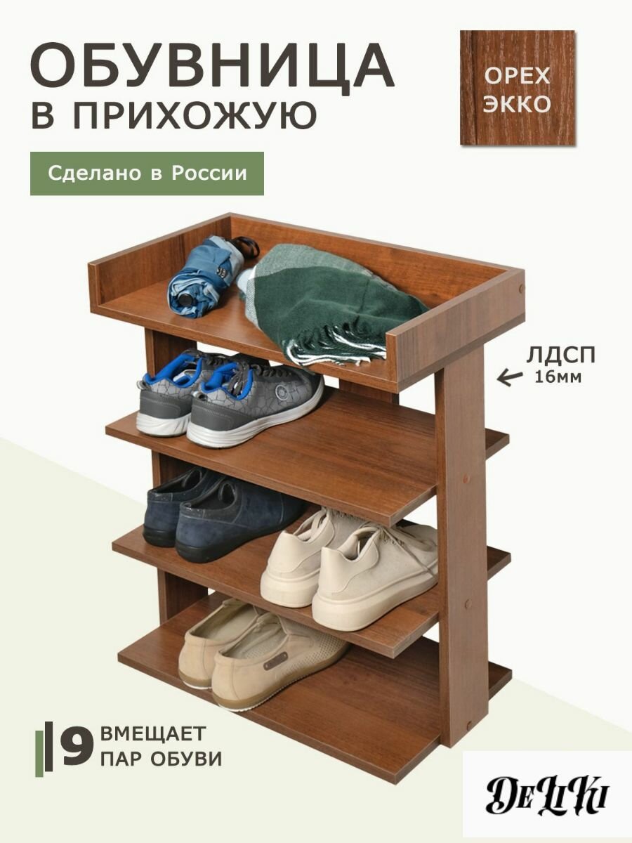 Обувница открытая 55х32х70 см, из ЛДСП 16 мм. Цвет Орех