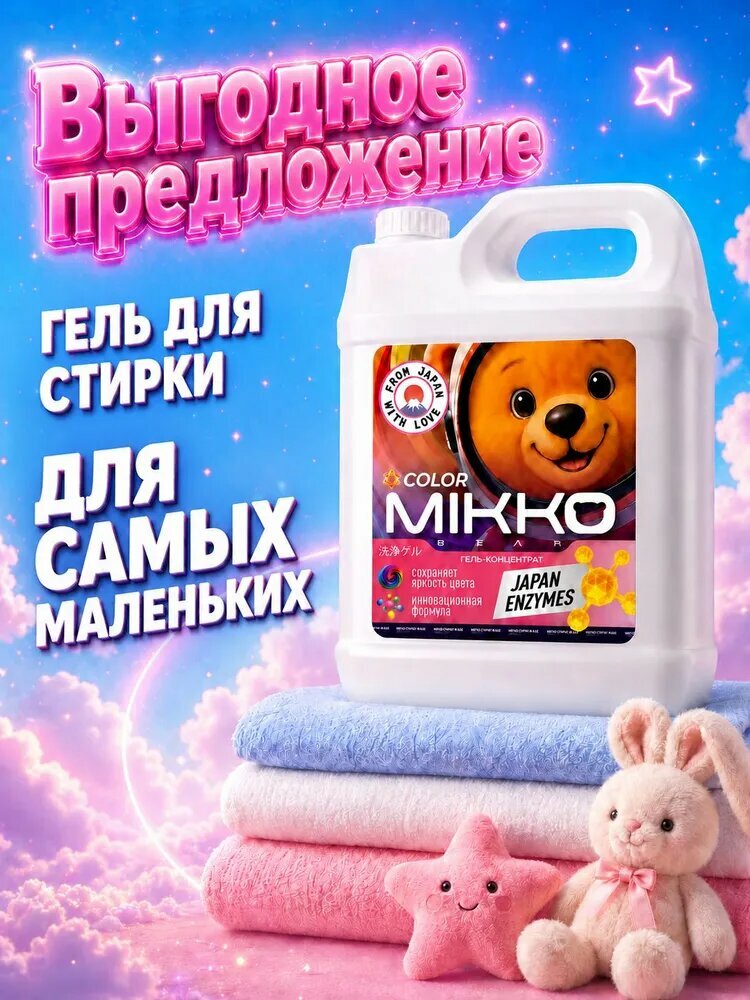 Гель для стирки цветных детских вещей 0+ с энзимами MIKKO BEAR 5 литров