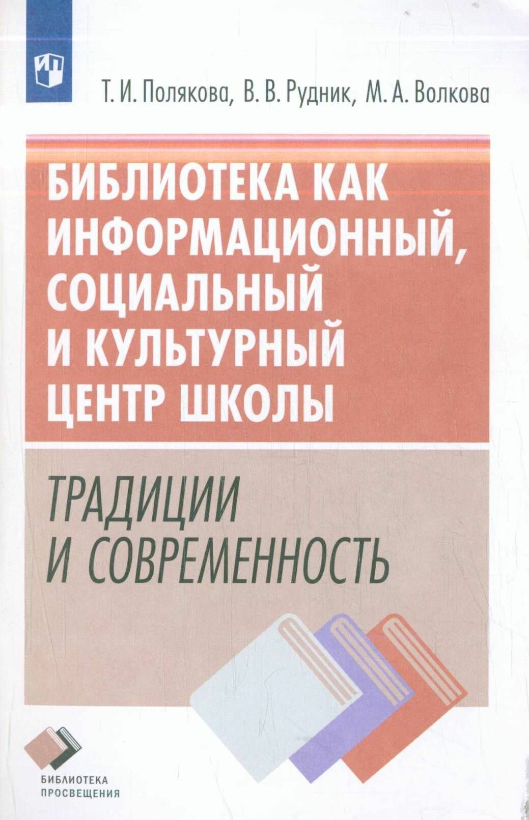 Полякова, Рудник, Волкова: Библиотека как информационный, социальный и культурный центр школы. Традиция и современность Просвещение