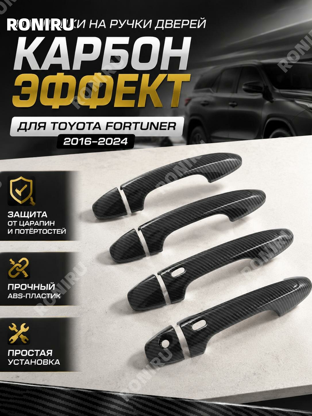 Накладки на Toyota Fortuner2016-2024, ABS, карбон