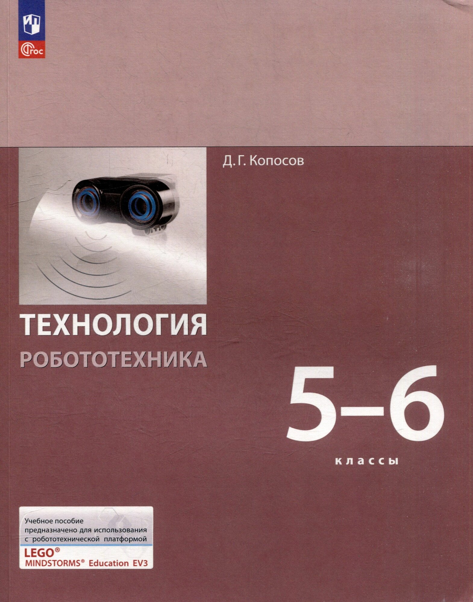 Копосов: Технология. Робототехника. 5-6 класс Издательство Просвещение