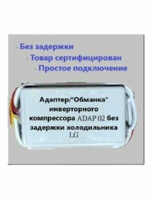 Адаптер/"Обманка" инверторного компрессора ADAP 02 без задержки холодильника LG имитатор компрессора эмулятор инвертора инверторный холодильник
