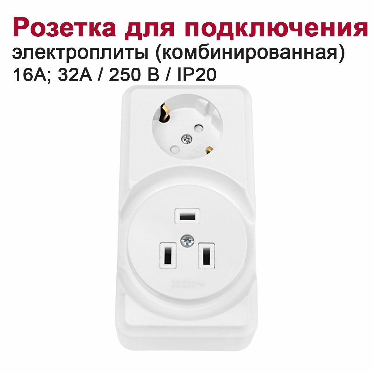 Розетка накладная комбинированная для подключения электроплиты (16А, 32А, 250В)