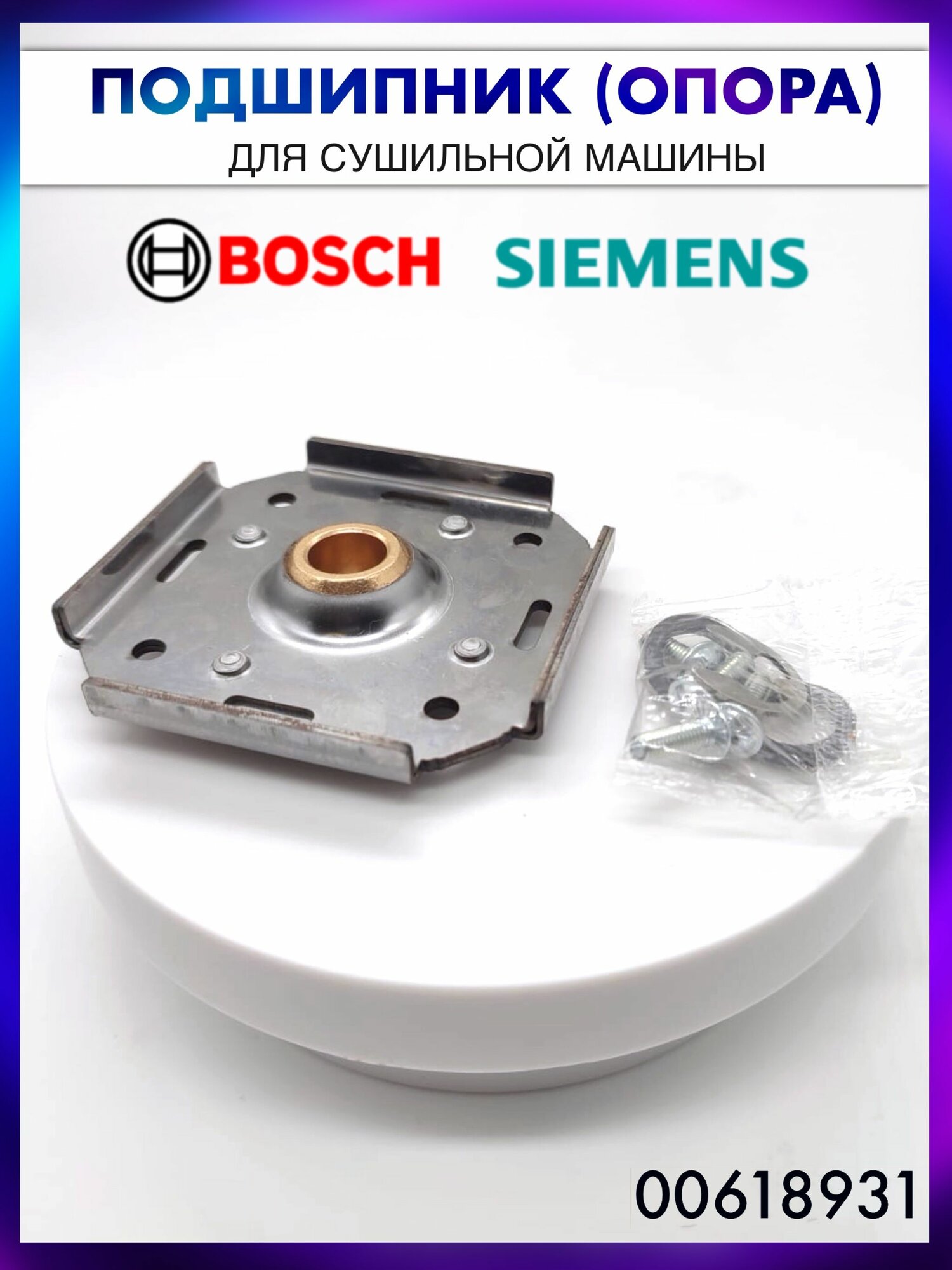 Опора (суппорт) для сушильной машины Bosch, Siemens, Neff - 618931, 491607, 613461