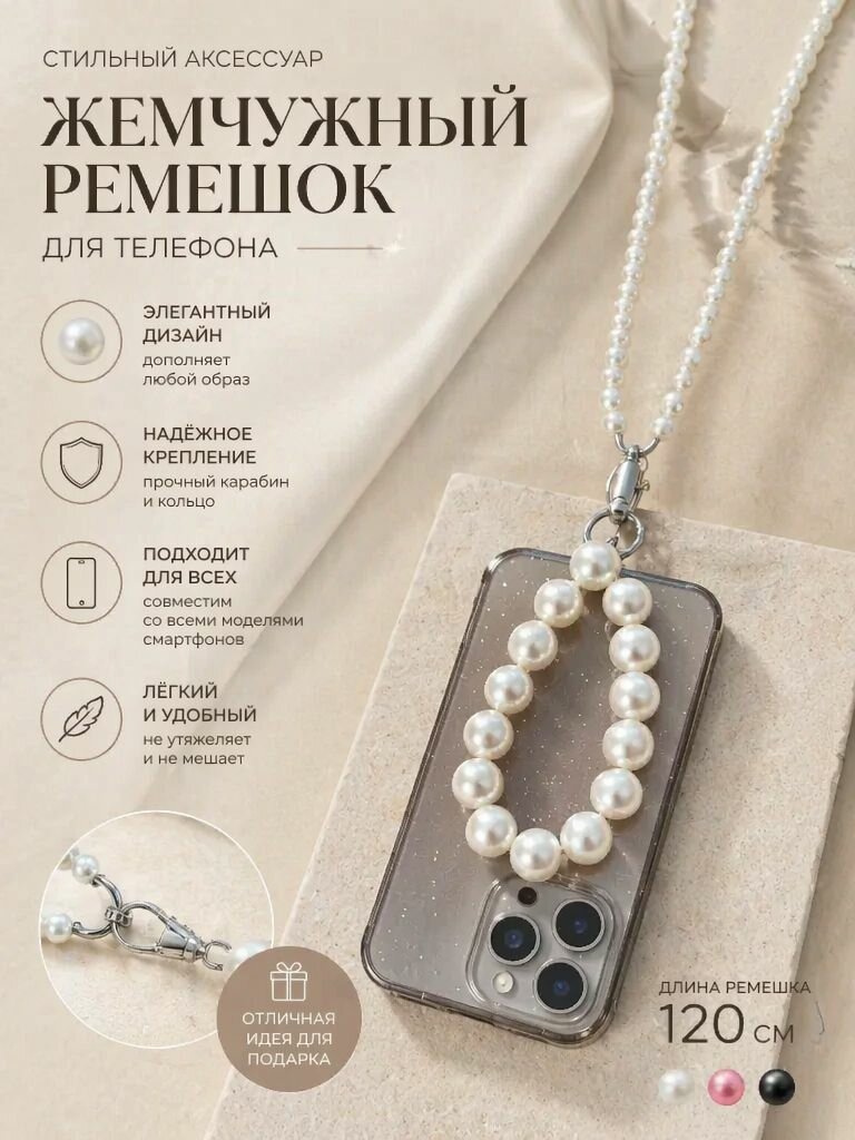Жемчужная цепочка для телефона, элегантный аксессуар с жемчужными бусинами, универсальное крепление для чехла, стильное украшение для смартфона, роскошный подарок для женщин подвеска для телефона жемчужная подвеска подарок женщине аксессуар