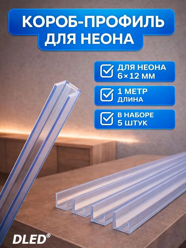 Короб-профиль монтажный для неона 6 на 12 мм, 1 метр (5 шт.)