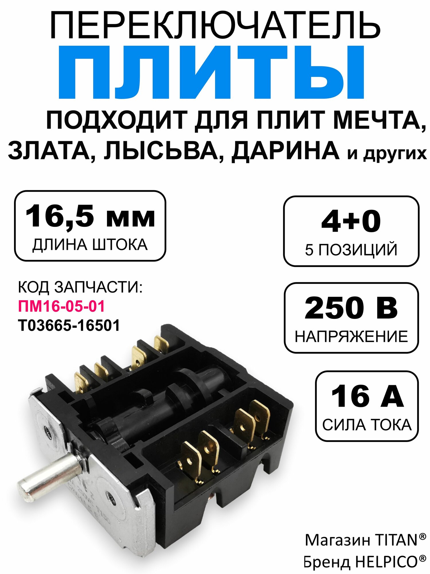 Переключатель конфорки для электроплиты Мечта, Злата, 4+0, ПМ-16-5-01