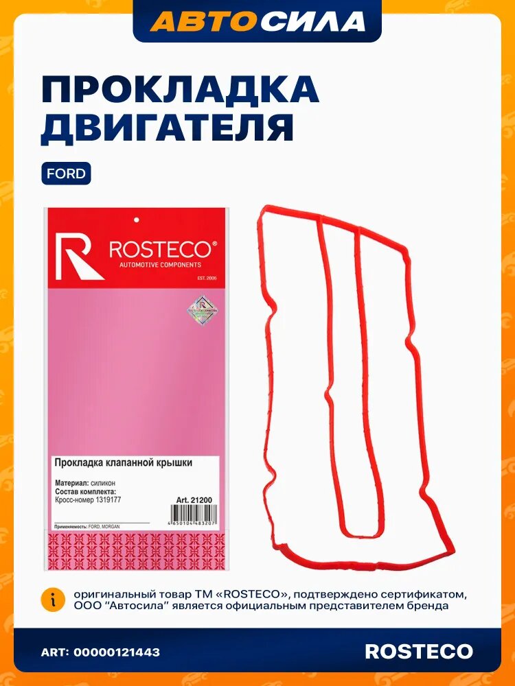 Прокладка клапанной крышки Форд Фокус 2, Мондео / Ford Focus II, Mondeo, силикон