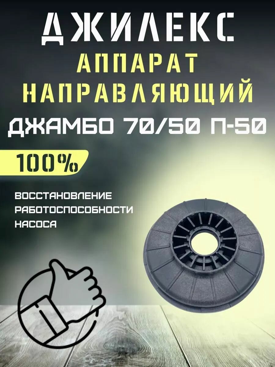 Аппарат направляющий для Джилекс Джамбо 70/50 П-50