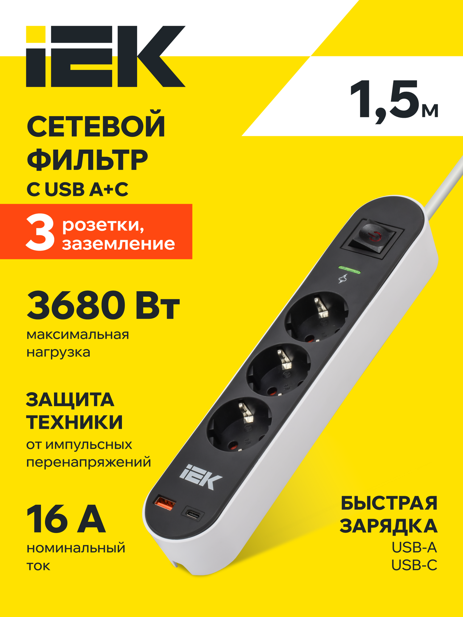 Фильтр сетевой с USB A+C 20Вт 1,5 метра 3 розетки с заземлением 3х1,5мм2 16А IEK