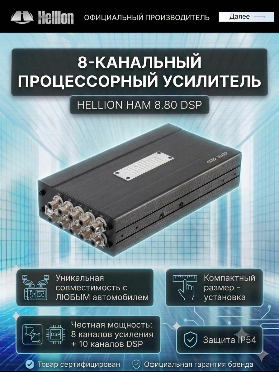 Усилитель автомобильный Hellion HAM8.80DSP / процессорный / 10 каналов dsp c LDAK