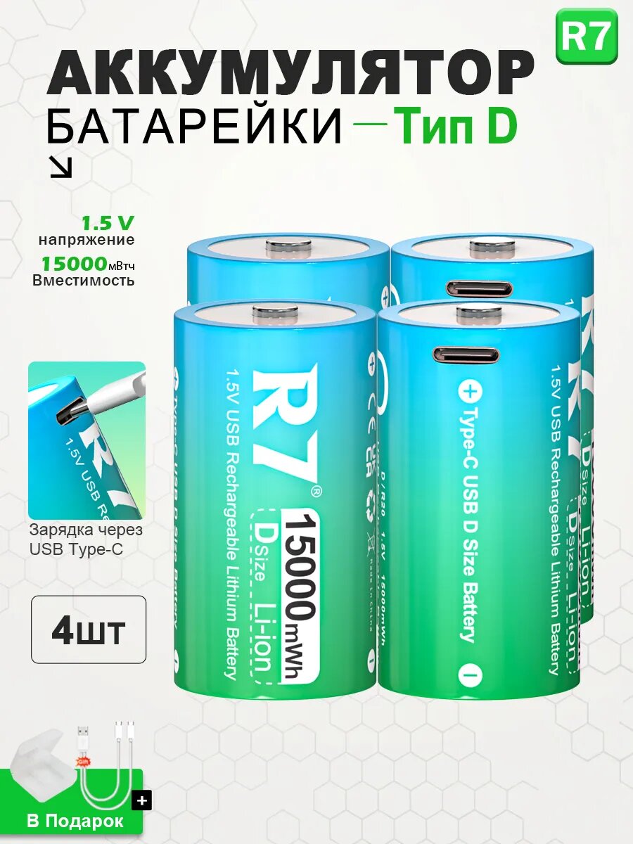 Перезаряжаемая батарейка D LR20 Li-ion 1.5V 15000mWh с USB-C для газовых колонок и детских игрушек