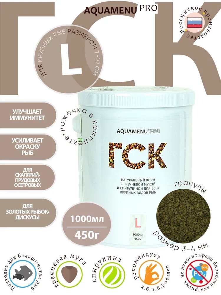 Корм для аквариумных рыб ГСК-L 1000 мл/450 г, гранулы для крупных рыб, AQUAMENU PRO