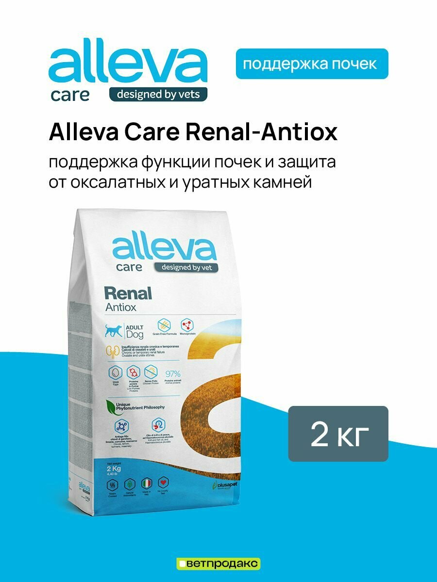 Сухой корм ALLEVA Care Renal-Antiox для взрослых собак, 2 кг