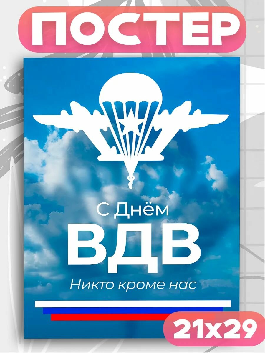 Постеры на стену ВДВ Никто кроме нас